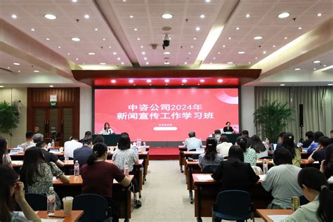 中咨海外咨询有限公司 集团要闻 “取经”拓视野、“致用”促提升：中咨公司举办2024年度新闻宣传工作学习班