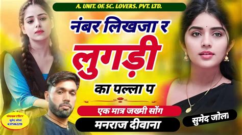 Dj King मनराज दिवाना नम्बर लिखजा र Manraj Deewana New Song 2024