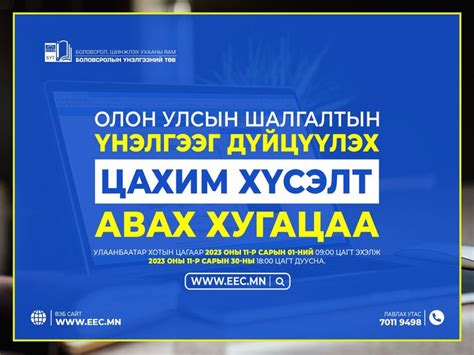 Олон улсын шалгалтын үнэлгээг ЭЕШ ын үнэлгээтэй дүйцүүлэх хүсэлтийг цахимаар авна