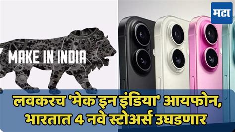 लवकरच मेक इन इंडिया Iphone 16 Series येणार अ‍ॅपल चीनबाहेर पर्याय शोधतोय