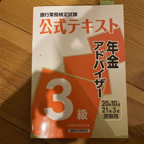 銀行業務検定試験公式テキスト 年金アドバイザー3級 2020年10月・2021 メルカリ