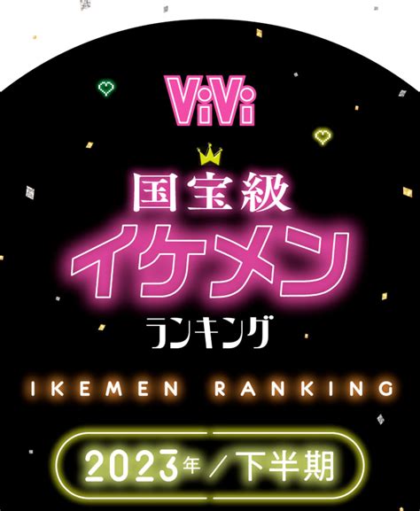 2023年下半期国宝級イケメンランキング総まとめ Vivi