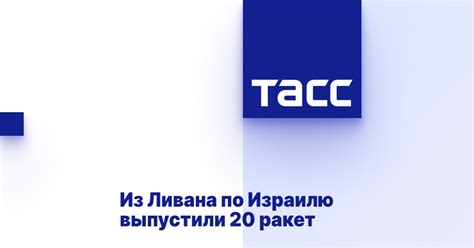 Из Ливана по Израилю выпустили 20 ракет
