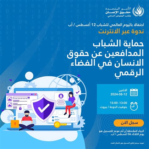 احتفالا باليوم العالمي للشباب، ينظم مركز الأمم المتحدة للتدريب والتوثيق