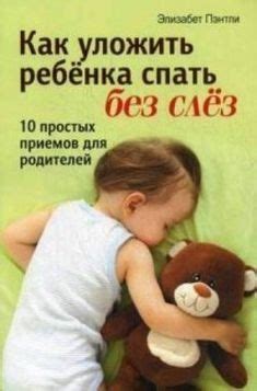 Краткое изложение книги Элизабет Пэнтли "Спать без слез" или Как ...