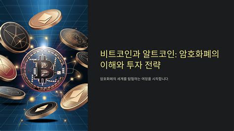비트코인과 알트코인 암호화폐의 이해와 투자 전략