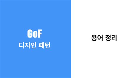 객체지향 용어 정리 Gof 디자인 패턴 Til