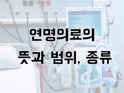 연명치료 거부 신청 사전연명의료의향서 신청 방법 및 절차 네이버 블로그