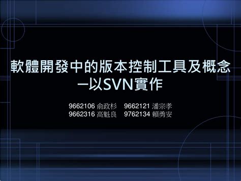 Ppt 軟體開發中的版本控制工具及概念 ─以 Svn 實作 Powerpoint Presentation Id5708564