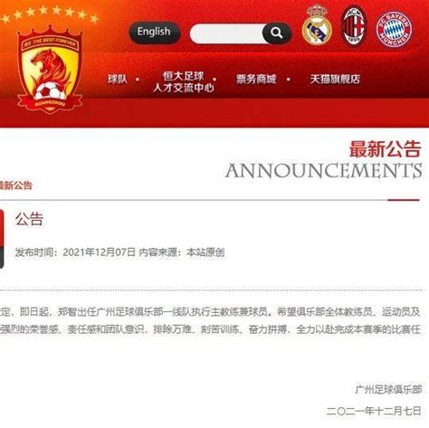 官宣！郑智出任广州队执行主教练兼球员郑智出任广州足球俱乐部主教练中国国足