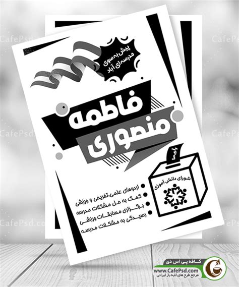 تراکت ریسو شورای دانش آموزی تراکت ریسو شورای دانش آموزی کافه پی اس دی