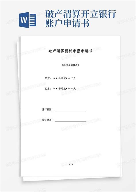 方便的破产清算债权申报申请书word模板下载编号qmkpyxbq熊猫办公