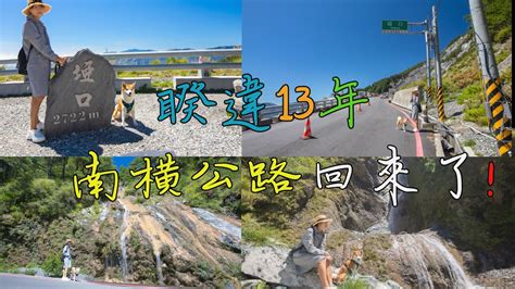 睽違13年南橫公路回來了 順道遊玩 埡口 向陽森林遊樂區 六口溫泉 利稻部落 霧鹿部落 Youtube