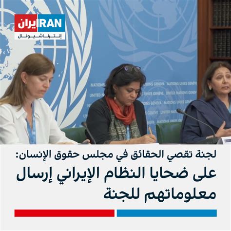 لجنة تقصي الحقائق في مجلس حقوق الإنسان على ضحايا النظام الإيراني إرسال