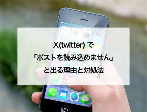 Xtwitterで「ポストを読み込めません」と出る理由と対処法 24favors