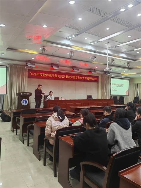 教务处组织开展2024年度教师教学能力提升暨教师教学创新大赛辅导培训会 池州学院教务处（创新创业学院）