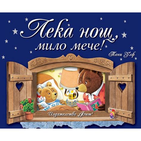 ФЮТ Лека нощ мило мече ХИПОЛЕНД