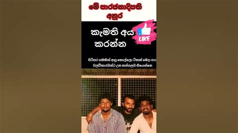 අනුර කුමාර මෙහෙම කෙනෙක් කියලා ඔබත් දැනගෙන සිටියාද😍🔥 Srilankanews Gossip