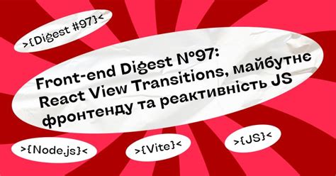 front end digest № 97 react view transitions майбутнє фронтенду… dou