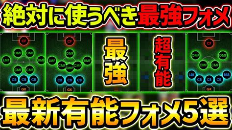 【最新】あの最強フォメが登場！最新おすすめフォーメーション5選！あのフォメが復活登場！【efootball2024イーフットボール2024