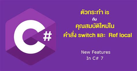 มีอะไรใหม่ใน Net Core 2 และ C 7 ตัวกระทำ Is กับ คุณสมบัติใหม่ในคำ