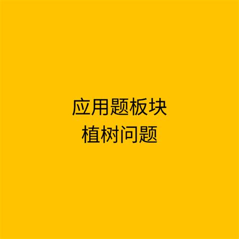 应用题板块 植树问题（小学奥数四年级） 知乎
