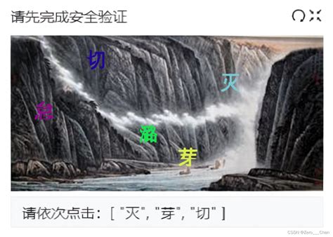Opencv C案例实战三十《中文点选验证码识别》验证码c Csdn博客