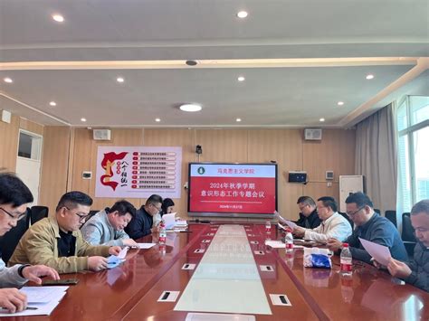 我院召开2024年秋季学期意识形态安全工作会议 广东技术师范大学 马克思主义学院