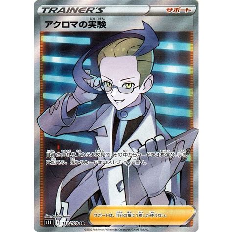 Pokemon ポケモンカードゲーム ソードandシールド S11 拡張パック ロストアビス アクロマの実験 Sr 113100 ポケカ