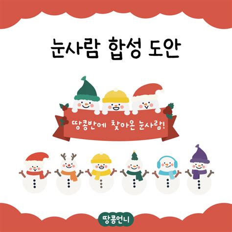 겨울 환경구성 눈사람 합성 도안