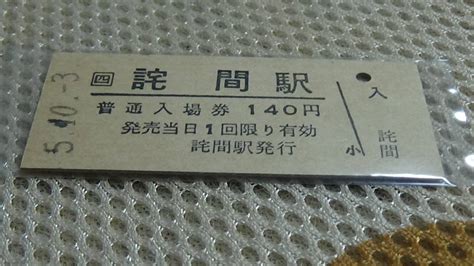 Yahooオークション Jr四国 B型硬券普通入場券【予讃線】宅間駅 5 103