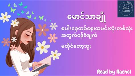 မောင်သာချို စပါးစေ့တစ်စေ့၊ထမင်းလုံးတစ်လုံးအတွက် ဝန်ခံချက်၊မထိုင်တော့ဘူး