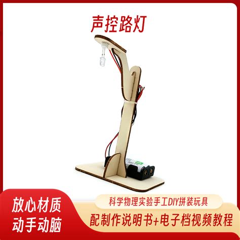 创意声控路灯小制作diy木制中小学生手工科教玩具科学实验玩具 虎窝淘