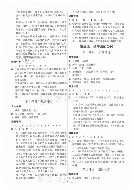 2021年名师金典八年级道德与法治上册人教版深圳专版答案青夏教育精英家教网