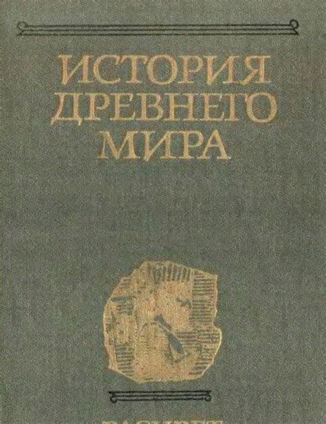 ИСТОРИЯ ДРЕВНЕГО МИРА. РАСЦВЕТ ДРЕВНИХ ОБЩЕСТВ. 1983