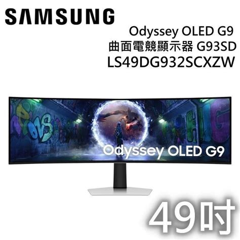 Samsung 三星 49吋 Odyssey Oled G9 曲面電競螢幕 S49dg932scxzw G93sd Pchome 24h購物
