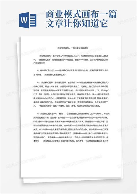 商业模式画布一篇文章让你知道它word模板下载编号ldmnepzk熊猫办公