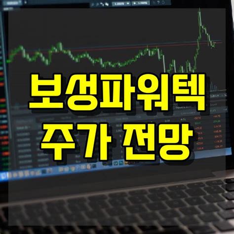 보성파워텍 주가 전망 예측가격 4800원 가능성 77