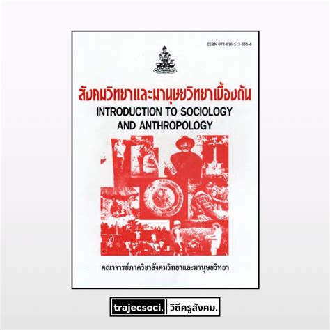 วิถีครูสังคม 💡 หนังสือดีแนะนำคุณครูเข้าไปอ่านฟรี ตำรา📕 สังคมวิทยาและ
