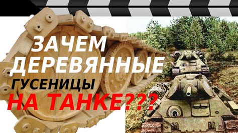 ЗАЧЕМ СТАВИЛИ ДЕРЕВЯННЫЕ ГУСЕНИЦЫ НА ТАНК? - YouTube