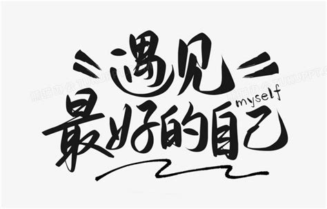 遇见最好的自己手写艺术字设计PNG图片素材下载 艺术PNG 熊猫办公
