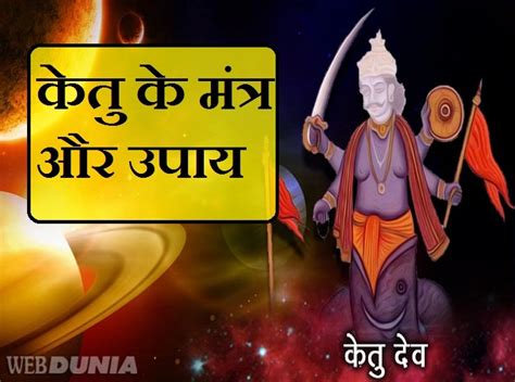 केतु देता है सफलता का आशीष अगर कुंडली में शुभ हो जानिए 2 मंत्र और 7