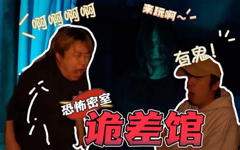 前方高能｜5个小伙伴去玩密室，结果只有4人出来？港式恐怖密室《诡差馆》！【有种君】 有种君 有种君 哔哩哔哩视频
