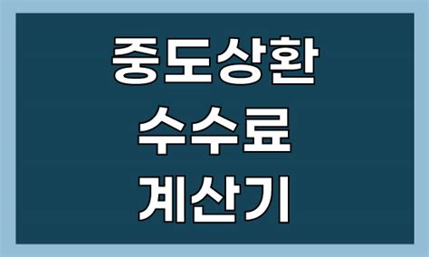 중도상환수수료 계산기