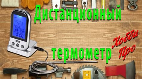 Беспроводной термометр с дистанционным датчиком температуры | Задачи