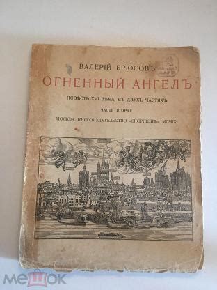 «Огненный ангел», В. Брюсов, повесть XVIвека в двух частях, часть ...