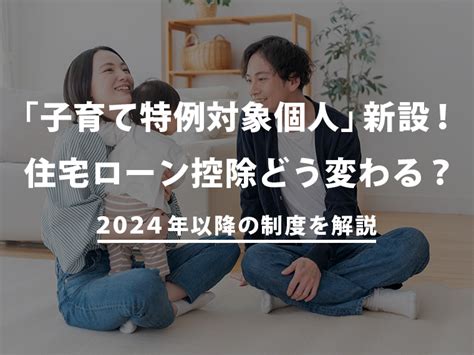 【2024年版】住宅ローン控除はどう変わる？特別控除「子育て特例対象個人」が新設！ クラモア
