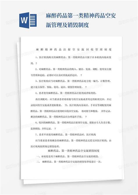 麻醉药品第一类精神药品空安瓿管理及销毁制度word模板下载 编号lpkbvgey 熊猫办公