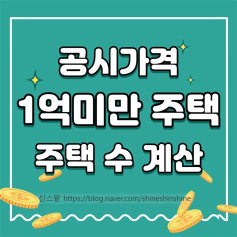 공시가격1억미만 주택 취득세재산세종부세양도세 주택 수 산정에 대해 간단히 정리해보아요~공시지가 1억이하 세금별 주택 수