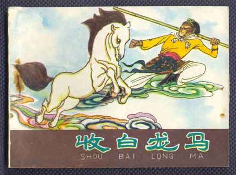 西游记 收白龙马 连环画 快乐连社7788收藏